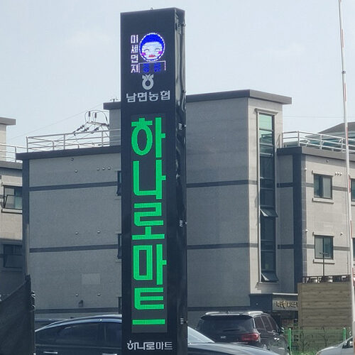 남면 하나로마트 전광판 설치 Pisolution